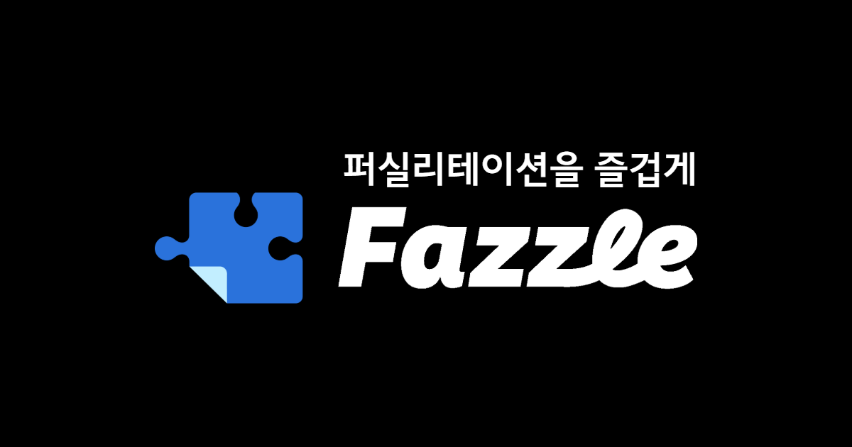 퍼즐 Fazzle - 퍼실리테이션을 즐겁게